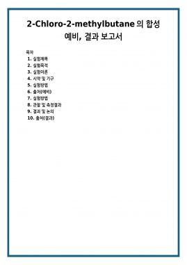 2-Chloro-2-methylbutane의 합성 예비, 결과 보고서-1페이지