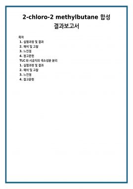 2-chloro-2 methylbutane 합성 결과보고서-1페이지