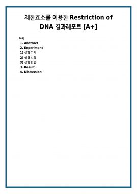 제한효소를 이용한 Restriction of DNA 결과레포트-1페이지