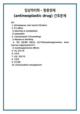 임상약리학 - 항종양제(antineoplastic drug) 간호문제-1페이지