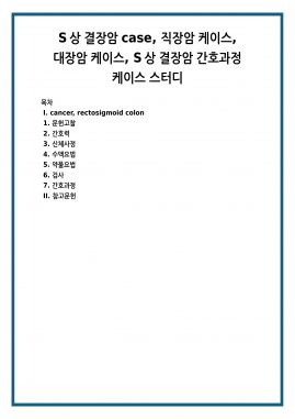 S상 결장암 case, 직장암 케이스, 대장암 케이스, S상 결장암 간호과정 케이스 스터디-1페이지