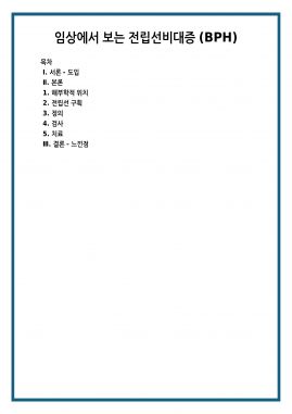 임상에서 보는 전립선비대증 (BPH)-1페이지