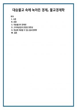 대승불교 속에 녹아든 경제, 불교경제학-1페이지