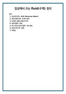 임상에서 쓰는 fluid(수액) 정리-1페이지