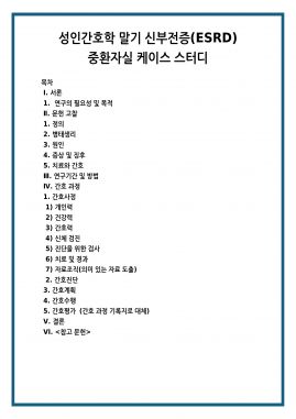 성인간호학 말기 신부전증(ESRD) 중환자실 케이스 스터디-1페이지