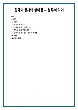 한국어 품사와 영어 품사 분류의 차이-1페이지
