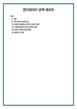 젠더데이터 공백 레포트-1페이지