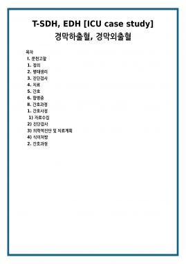 T-SDH, EDH [ICU case study] 경막하출혈, 경막외출혈-1페이지