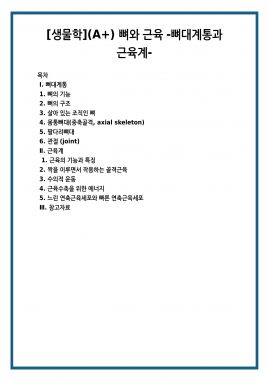 [생물학] 뼈와 근육 -뼈대계통과 근육계--1페이지