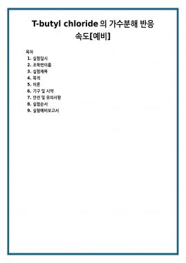 T-butyl chloride의 가수분해 반응 속도[예비]-1페이지