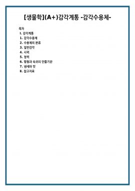 [생물학]감각계통 -감각수용체--1페이지