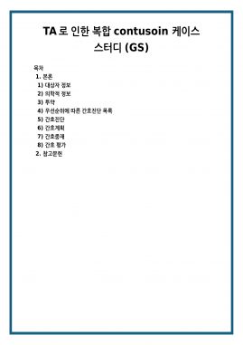 TA로 인한 복합 contusoin 케이스 스터디 (GS)-1페이지