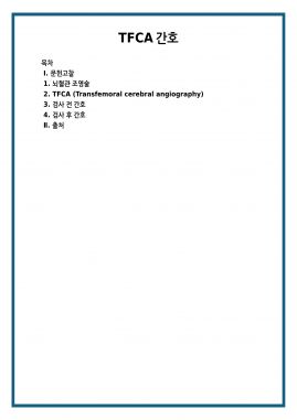 TFCA간호 레포트 자료-1페이지