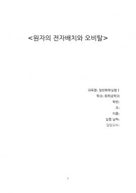 원자의 전자배치와 오비탈 결과레포트-1페이지