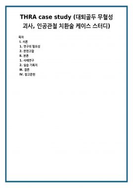 THRA case study (대퇴골두 무혈성 괴사, 인공관철 치환술 케이스 스터디)-1페이지