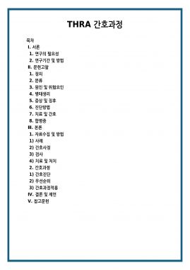 THRA 간호과정 레포트 자료-1페이지