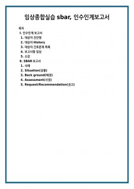 임상종합실습 sbar, 인수인계보고서-1페이지
