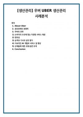 [생산관리] 우버 UBER 생산관리 사례분석-1페이지