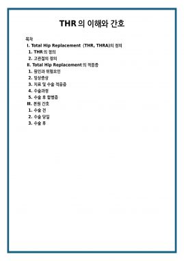 THR의 이해와 간호-1페이지