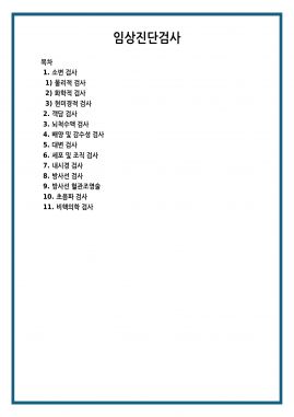 임상진단검사-1페이지