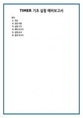 TIMER 기초 실험 예비보고서-1페이지
