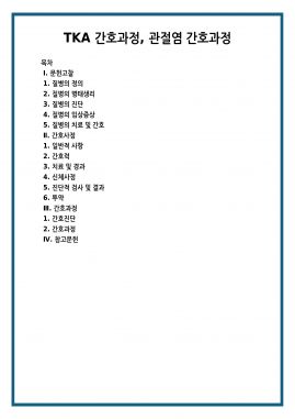 TKA 간호과정, 관절염 간호과정-1페이지