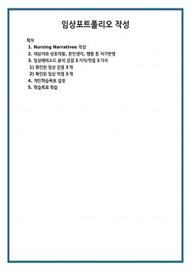 임상포트폴리오 작성-1페이지