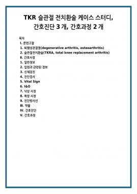 TKR 슬관절 전치환술 케이스 스터디, 간호진단 3개, 간호과정 2개-1페이지