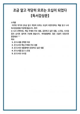 조금 알고 적당히 모르는 오십이 되었다 [독서감상문]-1페이지