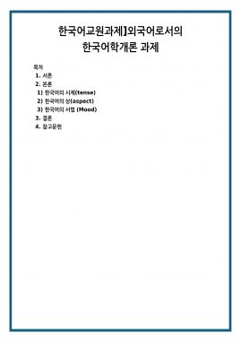 한국어교원과제]외국어로서의 한국어학개론 과제-1페이지