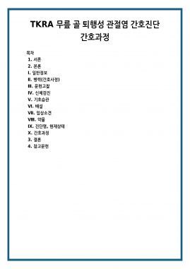 TKRA 무릎 골 퇴행성 관절염 간호진단 간호과정-1페이지