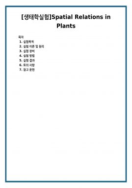 [생태학실험]Spatial Relations in Plants-1페이지