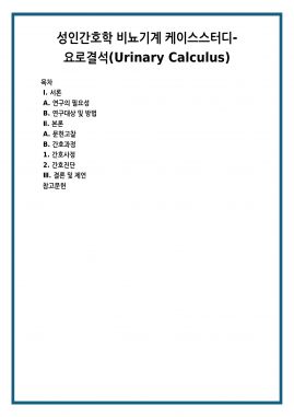 성인간호학 비뇨기계 케이스스터디-요로결석(Urinary Calculus)-1페이지