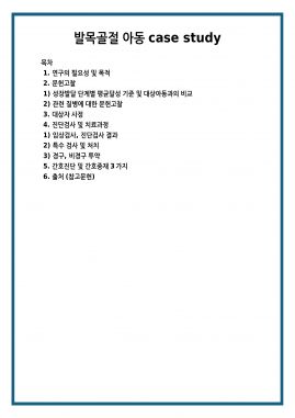 발목골절 아동 case study-1페이지