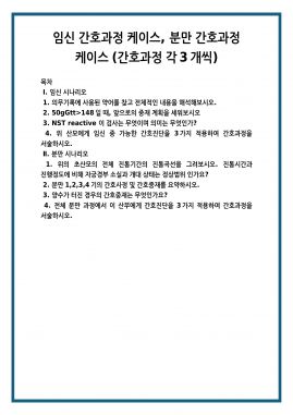 임신 간호과정 케이스, 분만 간호과정 케이스 (간호과정 각3개씩)-1페이지