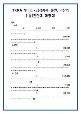 TKRA 케이스 - 급성통증, 불안, 낙상의 위험(진단3, 과정2)-1페이지