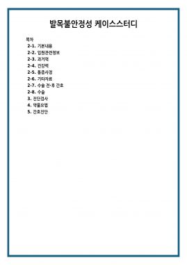 발목불안정성 케이스스터디-1페이지