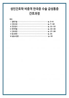 성인간호학 비중격 만곡증 수술 급성통증 간호과정-1페이지