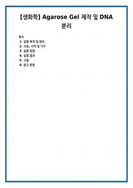 [생화학] Agarose Gel 제작 및 DNA 분리-1페이지