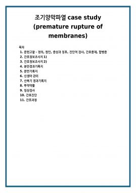 조기양막파열 case study (premature rupture of membranes)-1페이지