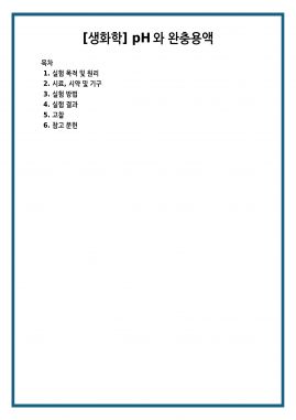 [생화학] pH와 완충용액-1페이지
