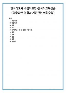 한국어교육 수업지도안-한국어교육실습(초급교안-경험과 기간관련 어휘수업)-1페이지