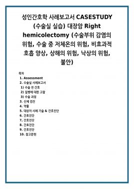 성인간호학 사례보고서 CASESTUDY (수술실 실습) 대장암 Right hemicolectomy (수술부위 감염의 위험, 수술 중 저체온의 위험, 비효과적 호흡 양상, 상해의 위-1페이지