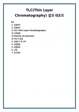 TLC(Thin Layer Chromatography) 결과 레포트-1페이지