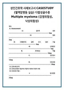 성인간호학 사례보고서 CASESTUDY (혈액암병동 실습) 다발성골수종 Multiple myeloma (감염위험성, 낙상위험성)-1페이지