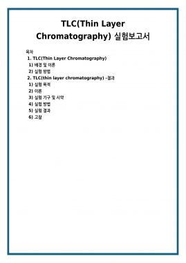 TLC(Thin Layer Chromatography) 실험보고서-1페이지
