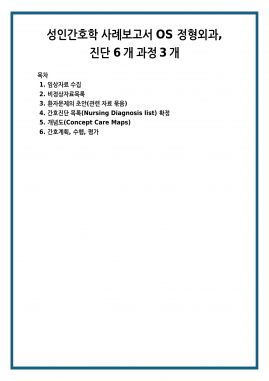 성인간호학 사례보고서 OS 정형외과, 진단 6개 과정3개-1페이지