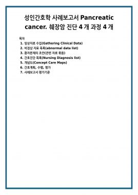 성인간호학 사례보고서 Pancreatic cancer. 췌장암 진단 4개 과정 4개-1페이지