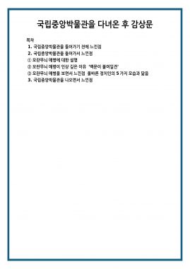 국립중앙박물관을 다녀온 후 감상문-1페이지