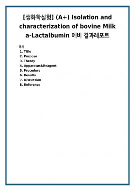 [생화학실험] Isolation and characterization of bovine Milk a-Lactalbumin 예비 결과레포트-1페이지